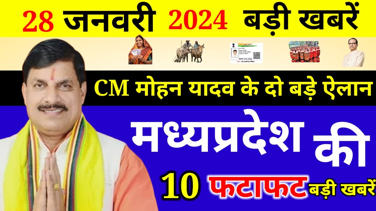 TODAY MP NEWS || 28 january 2024 ||Madhya Pradesh News || Bhopal ...