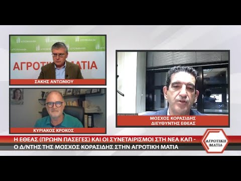 ΑΓΡΟΤΙΚΗ ΜΑΤΙΑ 28 10 2022 Μόσχος Κορασίδης,Γιάννης Δουκίδης - YouTube