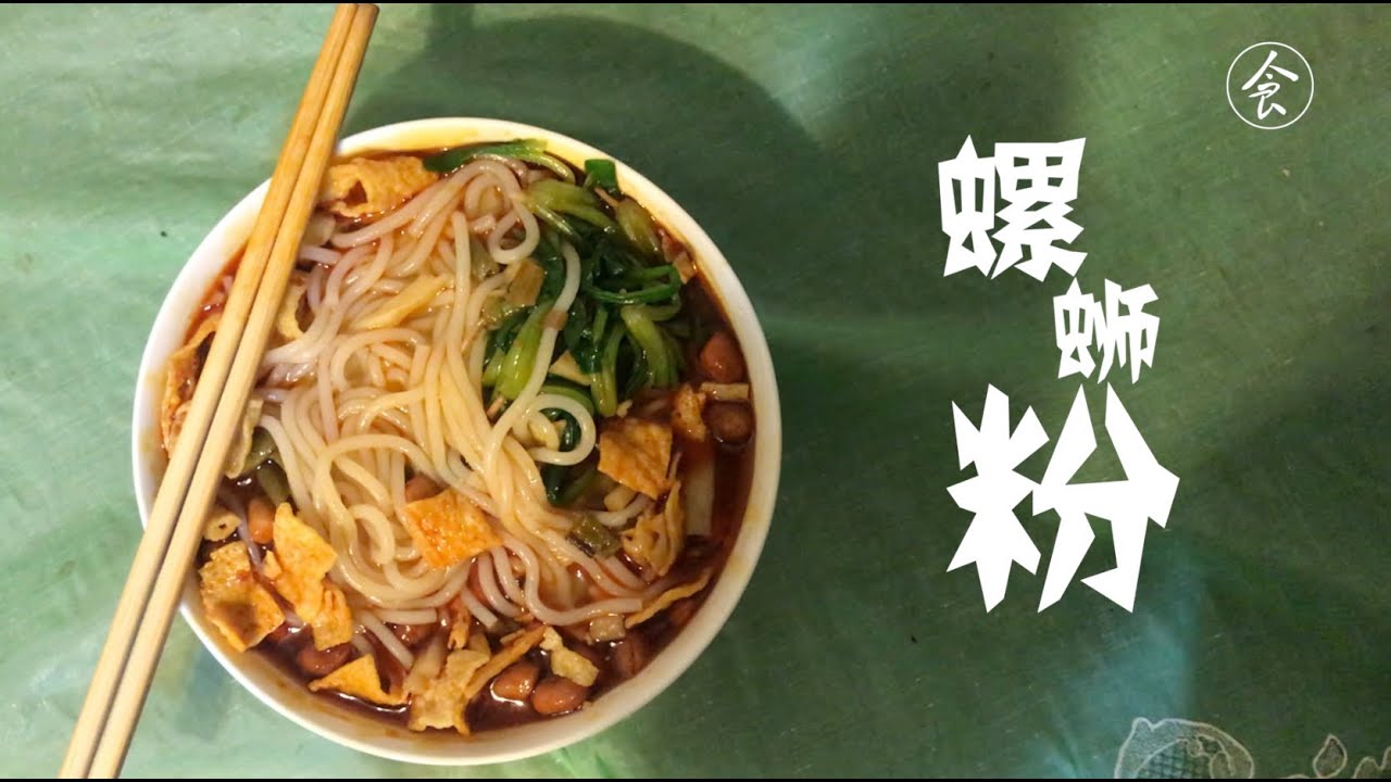 Liuzhou river snails rice noodle for One person(一人食之柳州螺蛳粉) - YouTube