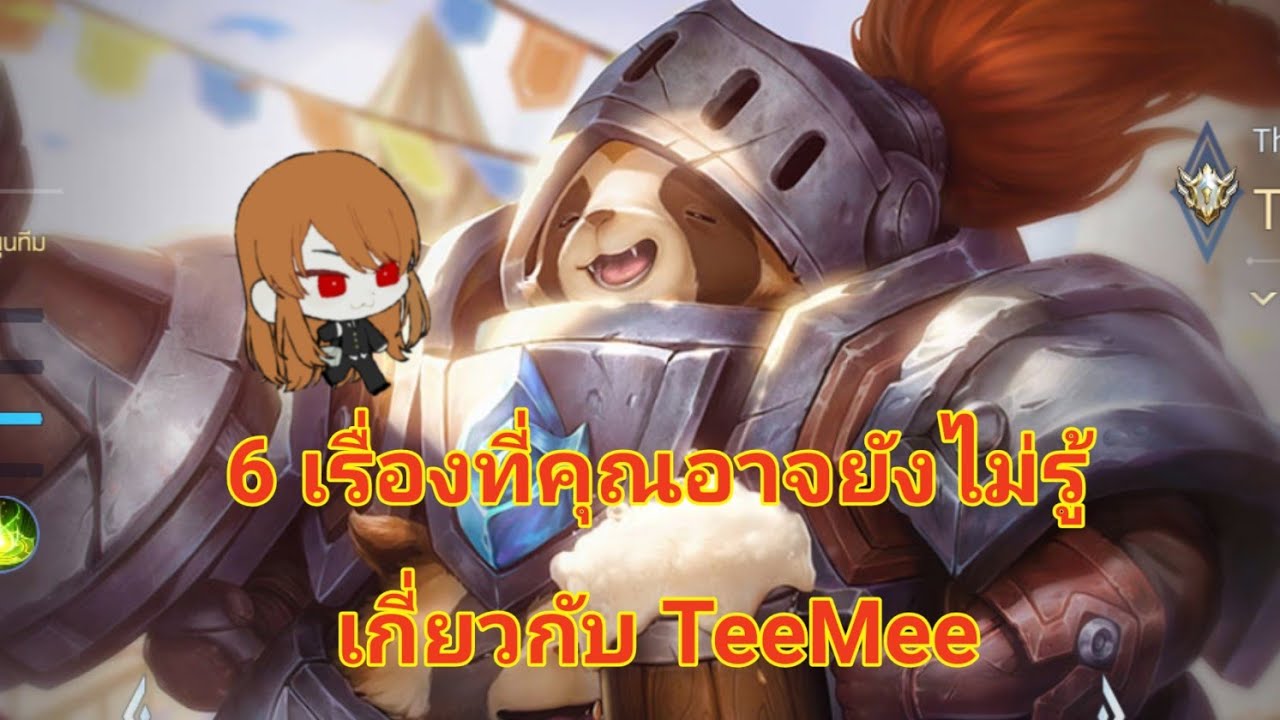 6 เรื่องที่คุณอาจยังไม่รู้เกี่ยวกับTeeMee - YouTube