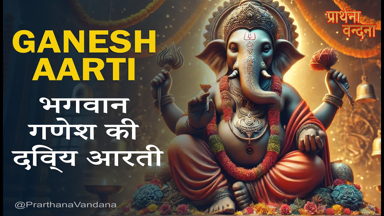Ganesh Aarti | Divine Aarti of Lord Ganesha | गणेश आरती | भगवान गणेश की ...