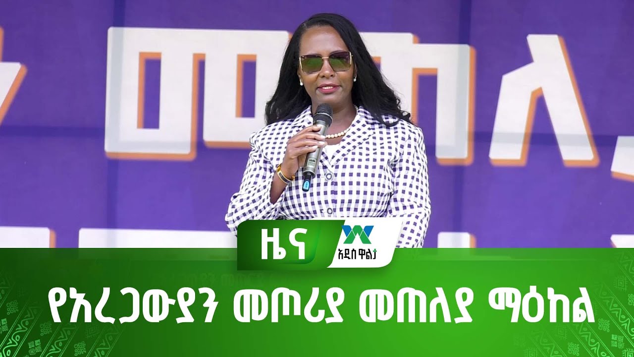 የአረጋውያን መጦሪያ መጠለያ ማዕከል Youtube