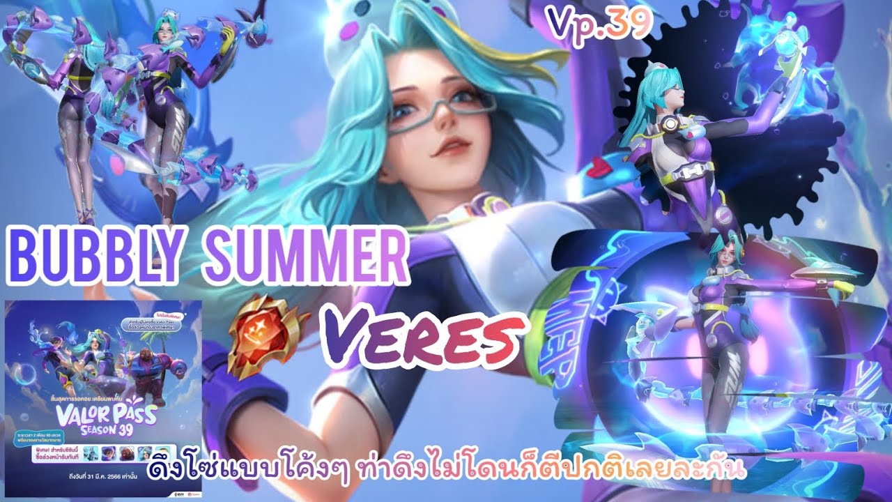 ROV : Bubbly Summer [Veres] ในกิจกรรม VP.39Th เลเวล60 จะเอาโซ่มัดใจเธอ ...