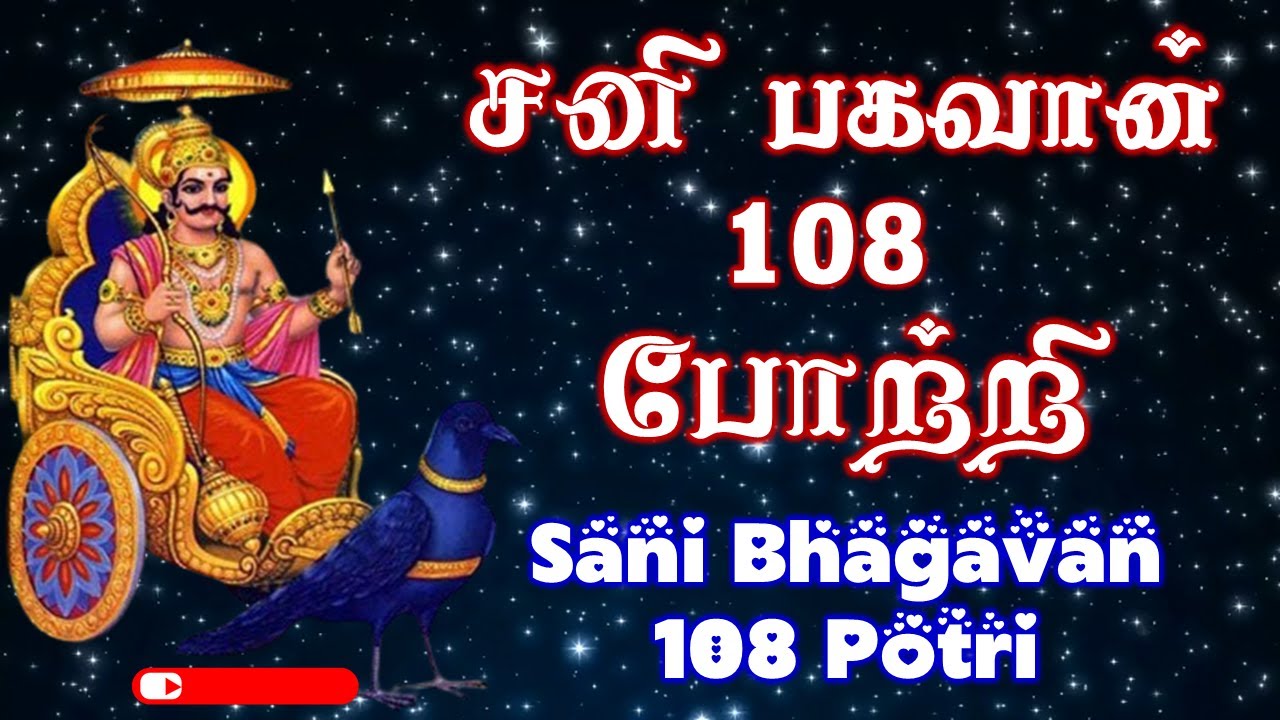 சனி பகவான் 108 போற்றி || Sani Bhagavan 108 Potri - YouTube