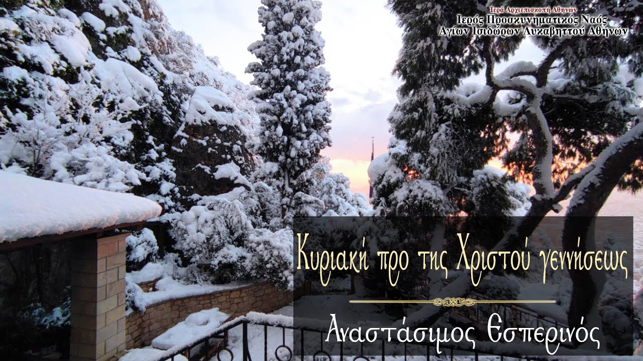 18/12/2021 | ΚΥΡΙΑΚΗ ΠΡΟ ΤΗΣ ΧΡΙΣΤΟΥ ΓΕΝΝΗΣΕΩΣ | ΑΝΑΣΤΑΣΙΜΟΣ ΕΣΠΕΡΙΝΟΣ ...