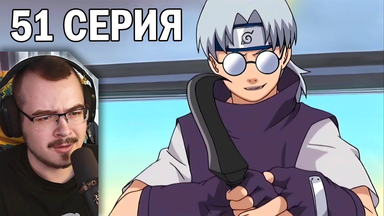 Наруто / Naruto | 51 серия | Реакция на аниме - YouTube