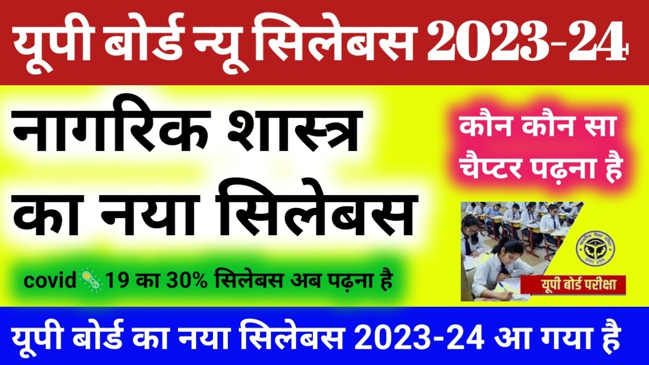यूपी बोर्ड न्यू सिलेबस 2023-24 | up board new syllabus class 12 civics ...