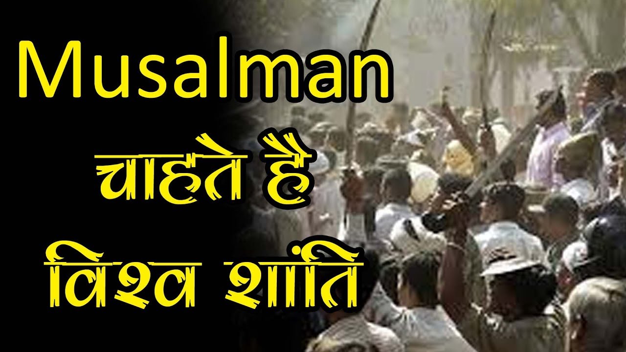 musalman चाहते है विश्व शांति - YouTube