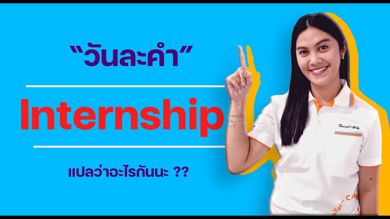 English วันละคำ : Internship แปลว่าอะไรกันนะ ?? - YouTube