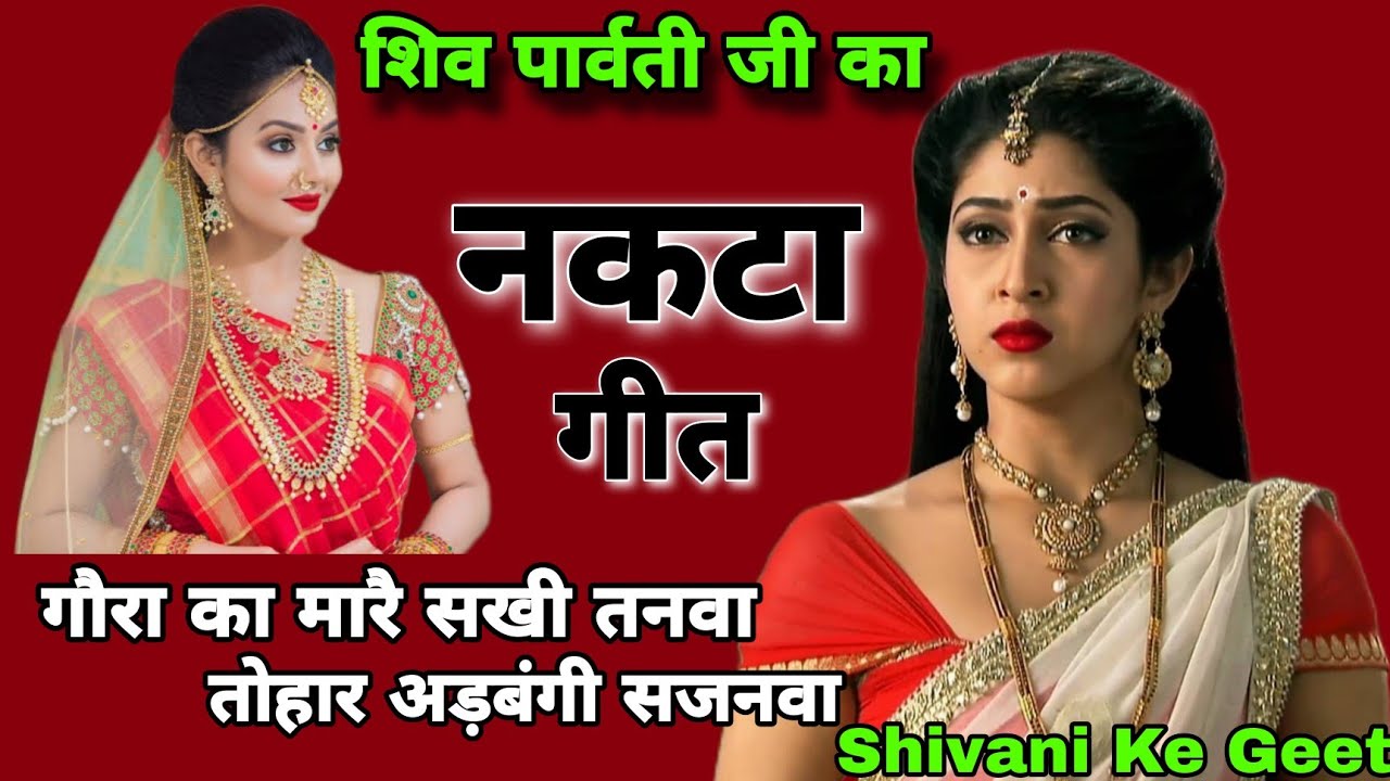 Nakta geet |#naktageet |गौरा का मारे सखी तनवा तोहार अड़बंगी सजनवा |# ...