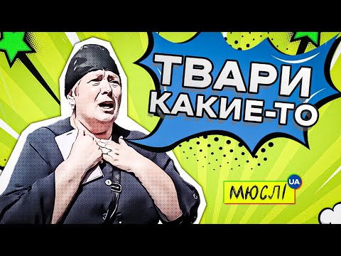 МЮСЛІ UA | Твари какие-то  | MEGA MIX