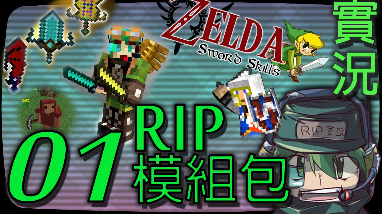 【RIP實況】 Minecraft - RIP 自製模組包 - 戰鬥技能解說 - Ep.01 - YouTube