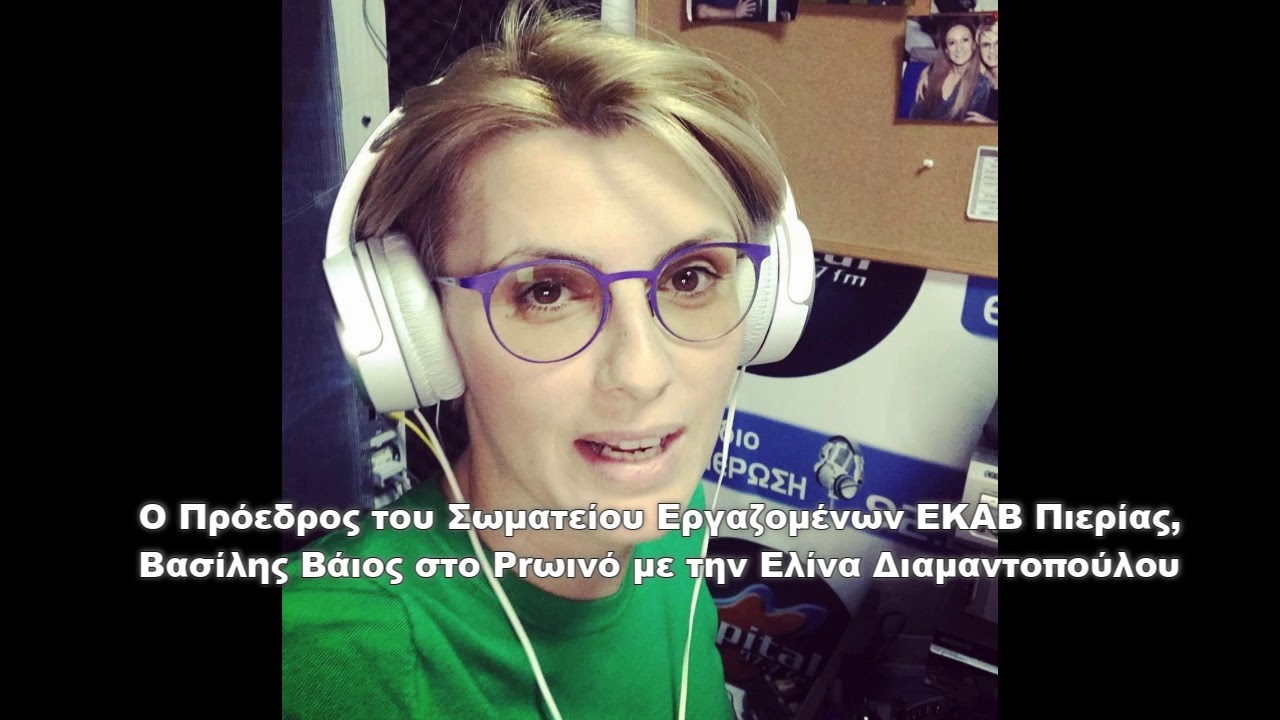 ΠΡΩΙΝΟ-ΠΡΟΕΔΡΟΣ ΣΩΜΑΤΕΙΟΥ ΕΡΓΑΖΟΜΕΝΩΝ ΕΚΑΒ ΠΙΕΡΙΑ Β. ΒΑΙΟΣ - YouTube