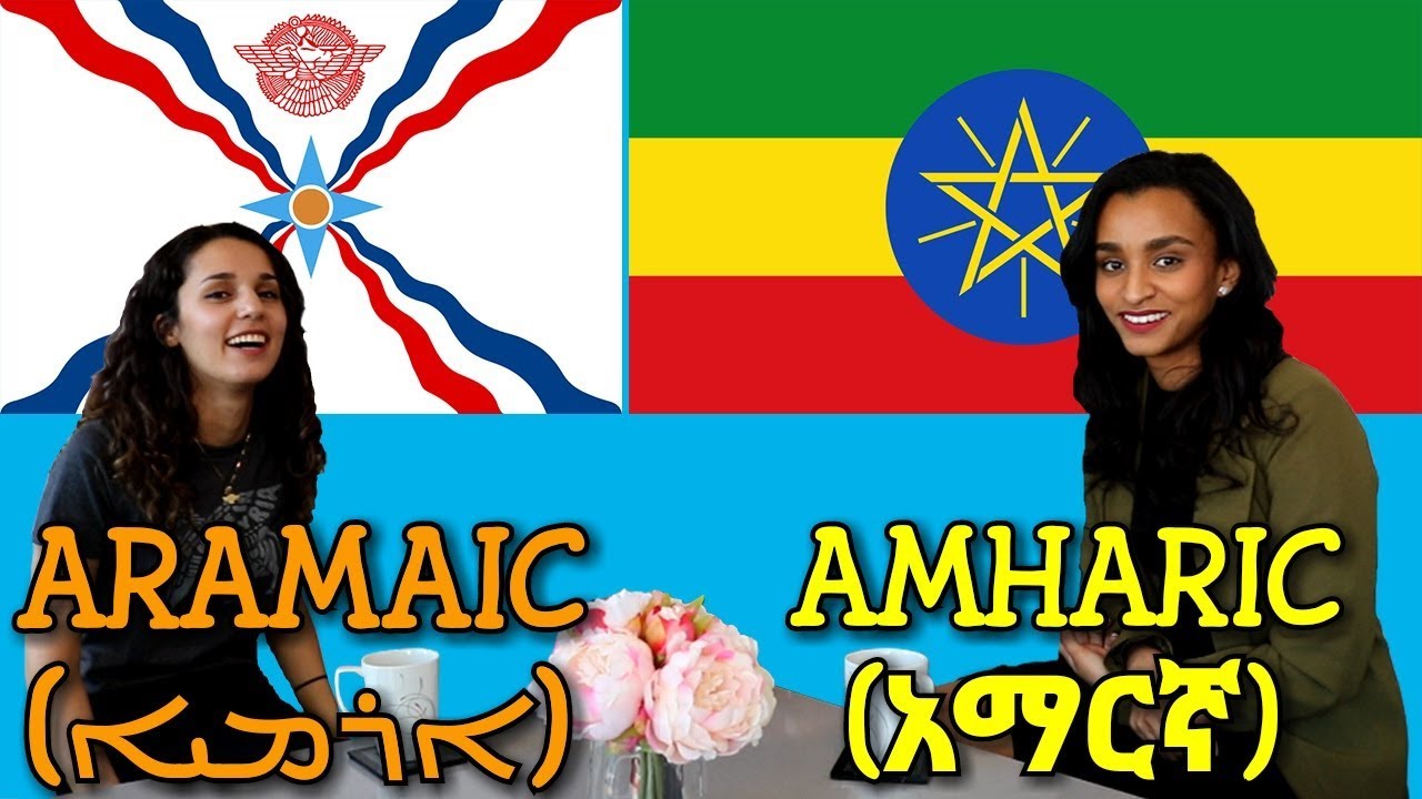 Similarities Between Amharic and Assyrian Aramaic - YouTube