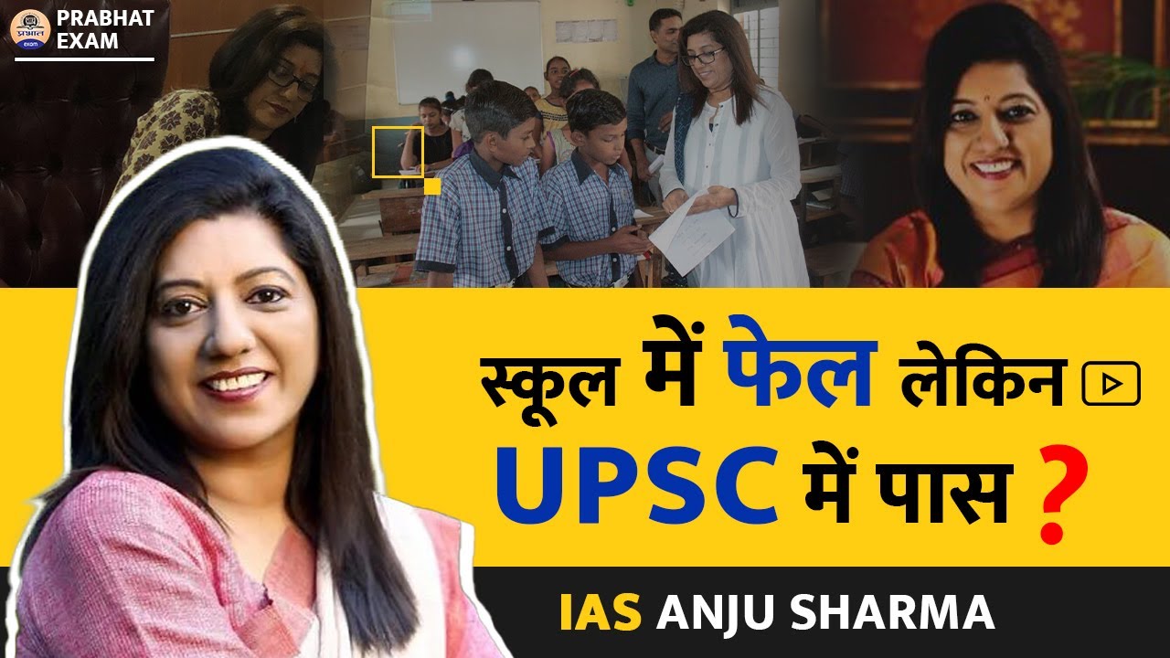 SUCCESS STORY IAS Anju Sharma Failed In School But Cracked UPSC ...