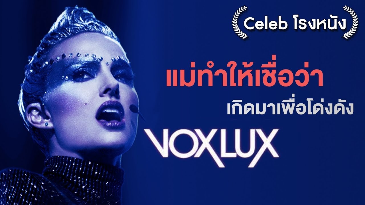 เกิดมาเพื่อเป็น Pop Star ที่มีปัญหา VOX LUX เกิดมาเพื่อร้องเพลง :Celeb ...