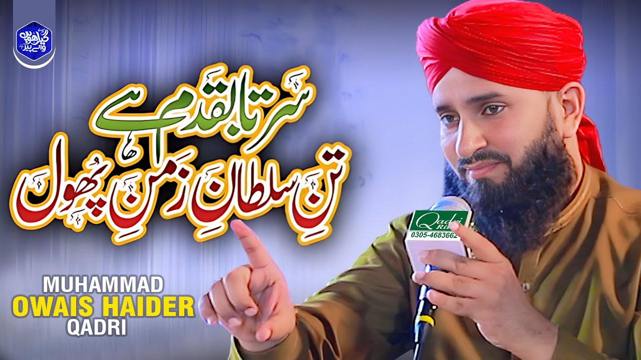 Owais Haider Raza Qadri || Sartaba Qadam Hai || Kalam E AlaHazrat ...