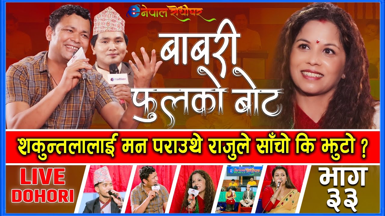 Babari Phool Ko Bot | Live Dohori | राजु र शकुन्तलाको प्रेम | Raju Pariyar | Shakuntala Thapa ...