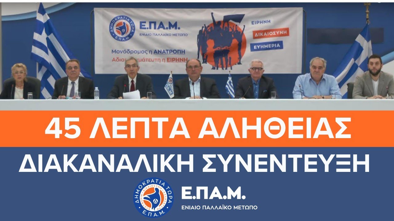 #Ευρωεκλογές2024 / Διακαναλική Συνέντευξη του ΕΠΑΜ - YouTube