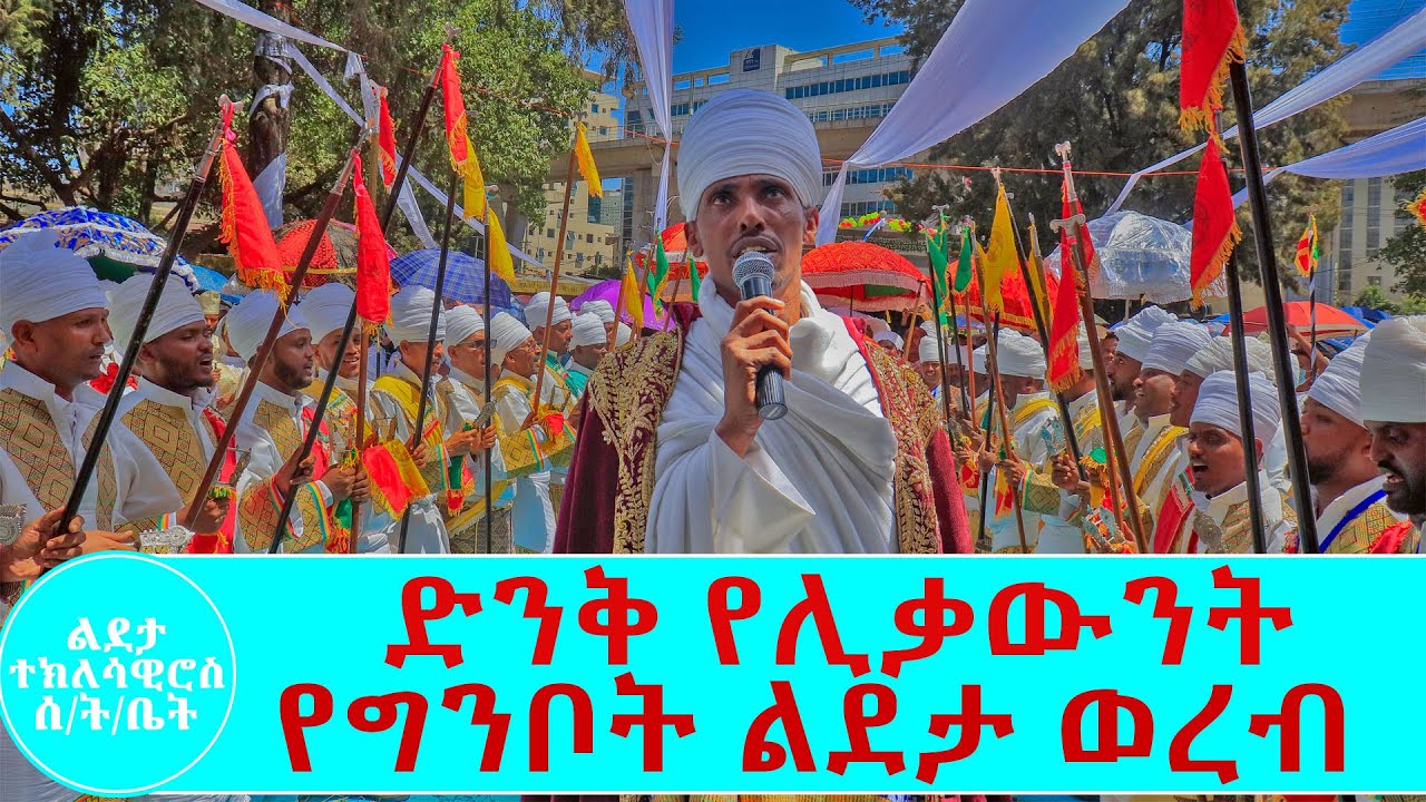 🛑GINBOT Lideta Le-Mariamድንቅ የግንቦት ልደታ ወረብ በሊቃዉንት ‹‹ልደታ ለማርያም›› GINBOT ...