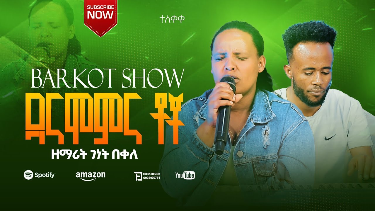 "ተለቀቀ"የዘማሪት ገነት በቀለ መዝሙር#ባርኮት_ሸው #barkot_show_hosana #Singer_Genet ...