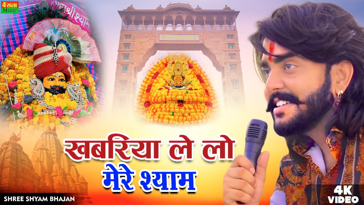 Khatu shyam baba || खबरिया ले लो मेरे श्याम || khabariya le lo mere ...