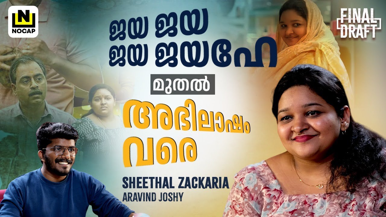 ജയ ജയ ജയ ജയഹേ മുതൽ അഭിലാഷം വരെ| SHEETHAL ZACKARIA | ARAVND JOSHI S ...