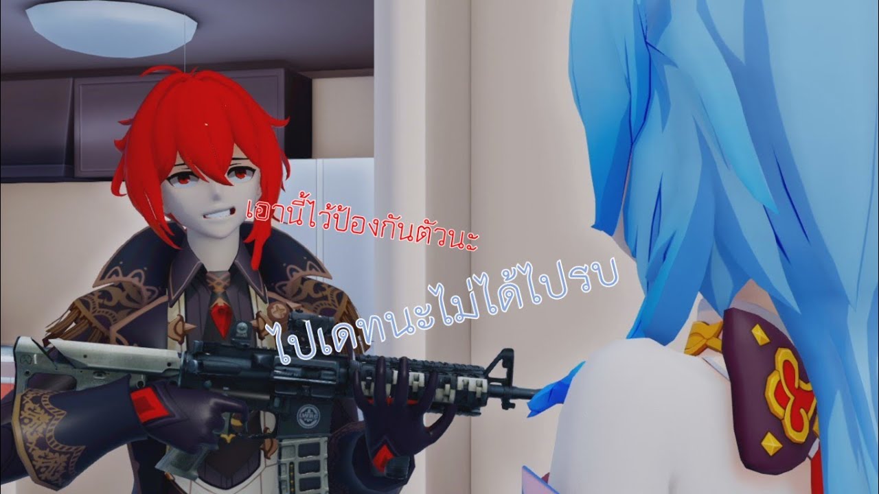 【Genshin Impact MMD/4K/60FPS】【Overprotective Dad Motion + DL】พากย์ไทย ...
