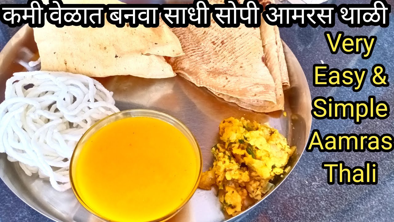 Maharashtra's special Easy & Simple Aamras Thali | खुप सोपी व साधी कमी ...