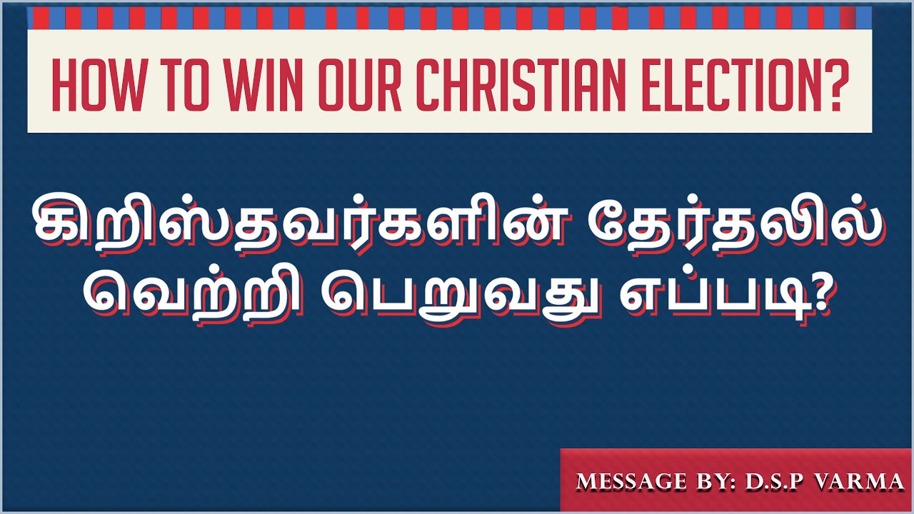 கிறிஸ்தவர்களின் தேர்தலில் வெற்றி பெறுவது எப்படி? How to win the ...