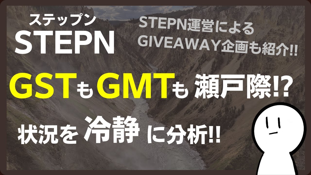 STEPN（ステップン）GSTもGMTも瀬戸際！？現在の状況を冷静に分析！😸 : 楽しいFXetc