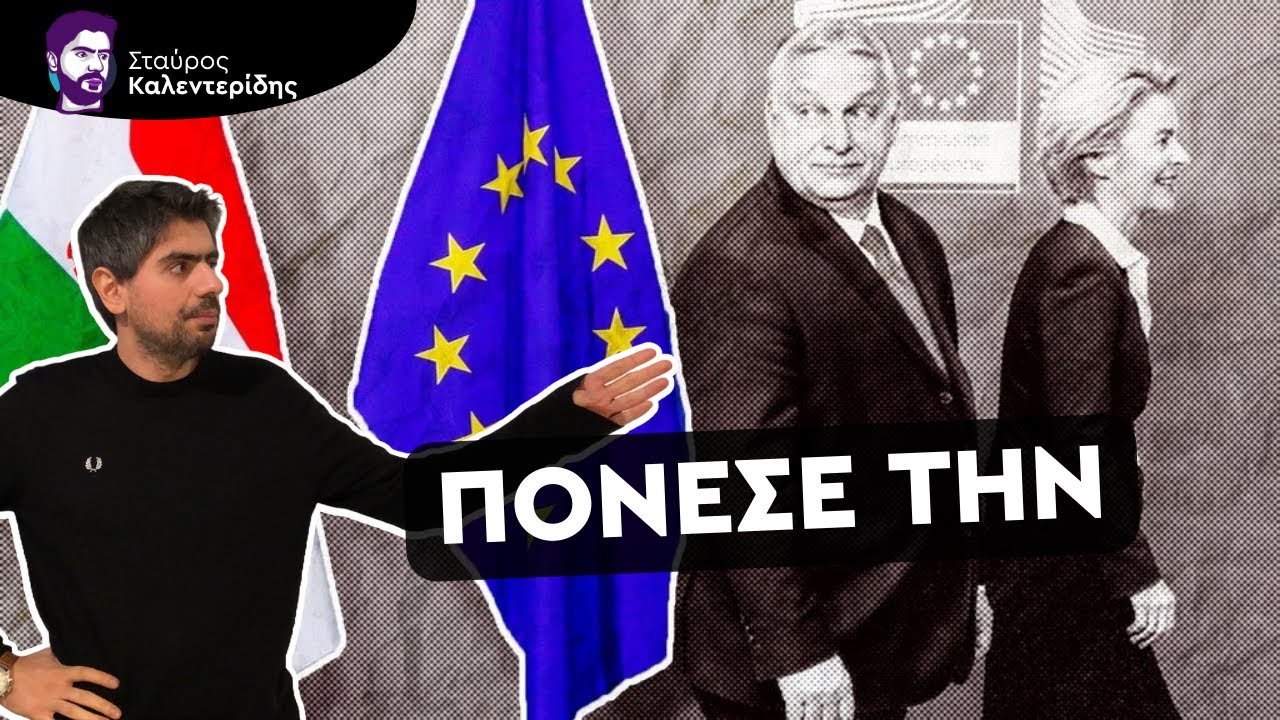 Οι εκβιαστές των Βρυξελλών απειλούν να καταστρέψουν την Ουγγαρία - YouTube