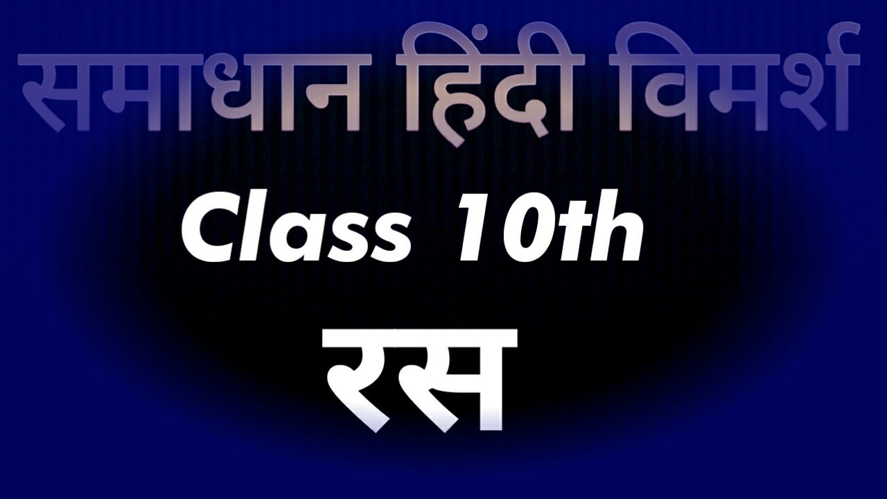 Class 10th || रस (Ras) ||#jpsir #shv #hindi - YouTube