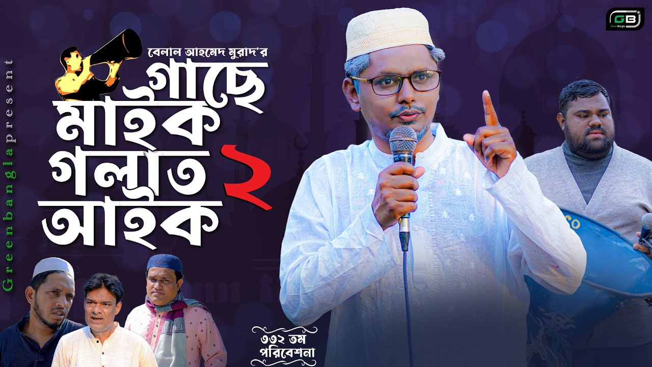 Sylheti Natok। গাছে মাইক গলায় আইক ২। Belal Ahmed Murad।Comedy Natok ...