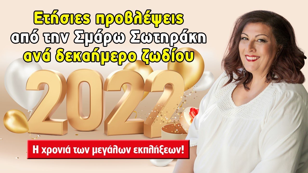 Ζώδια 2022. Ετήσιες προβλέψεις ανά δεκαήμερο ζωδίου από την Σμάρω ...