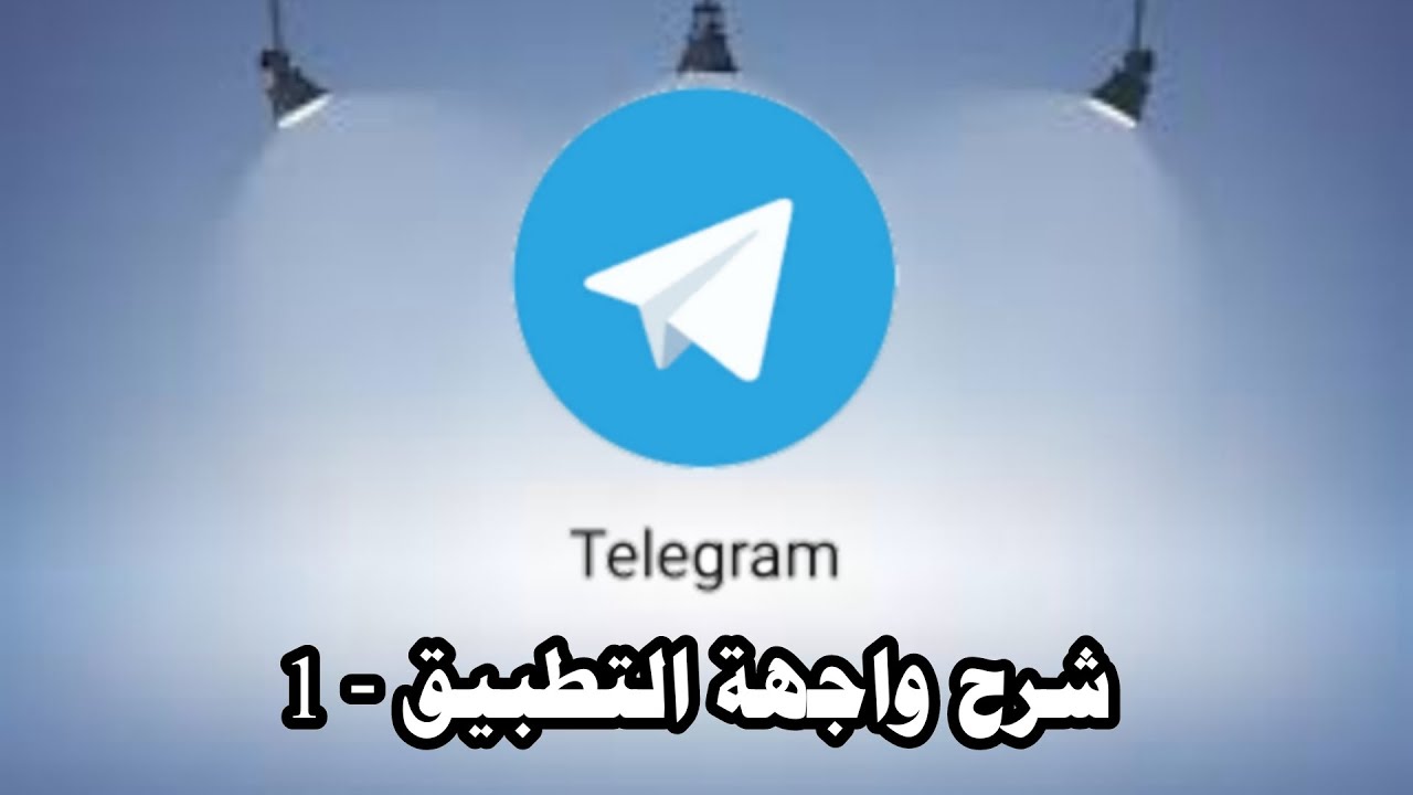 04 شرح واجهة تطبيق تيليجرام telegram - الجزء الأول - YouTube