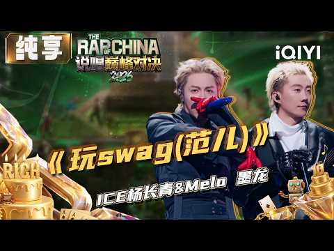 【😎纯享】ICE杨长青&Melo 墨龙《玩swag(范儿)》纯正街头味 松弛感一秒拿捏 | EP06 说唱巅峰对决2026 The Rap of China 2026 | iQIYI潮综艺