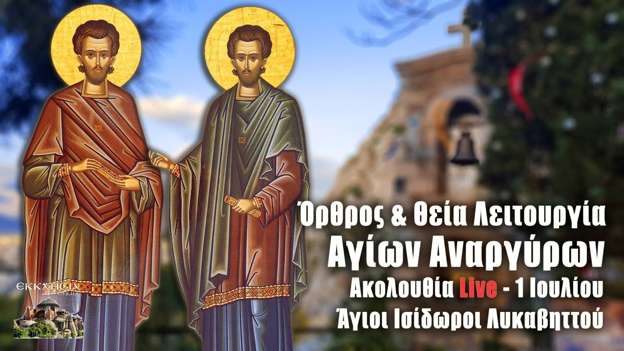Θεία Λειτουργία Αγίων Αναργύρων Live: Άγιοι Ισίδωροι Λυκαβηττού - 1 ...