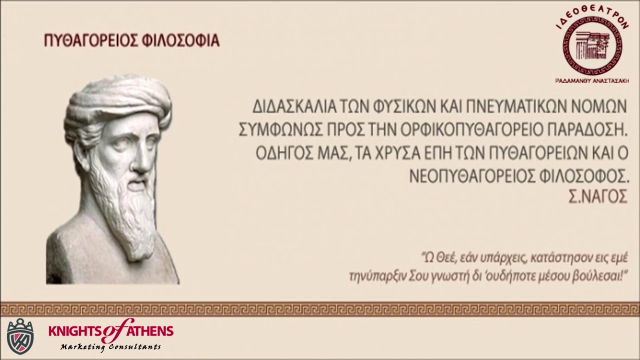 Πυθαγορεια Σχολη - YouTube