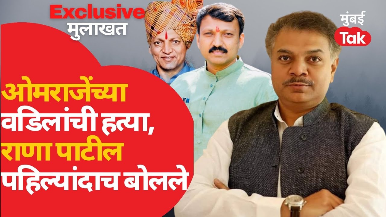 Rana Jagjeetsinha Patil : 'मला Omraje Nimbalkar बद्दल सगळंच माहिती, मी ...