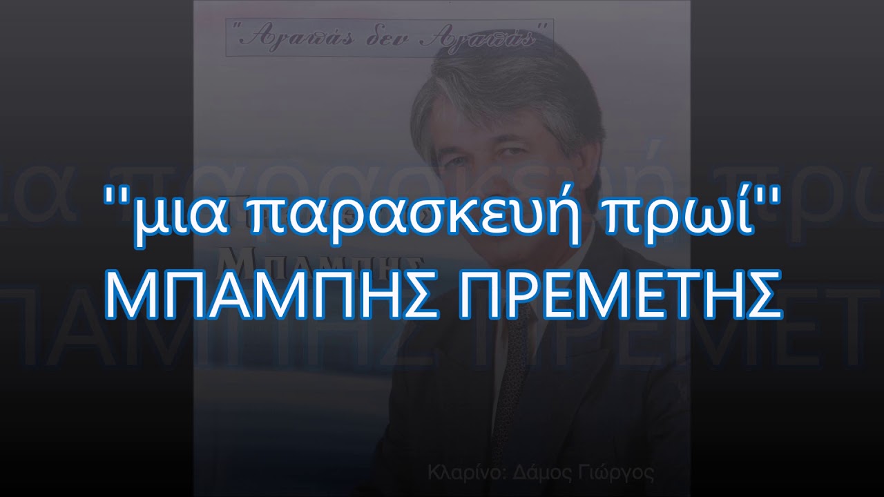 ΜΙΑ ΠΑΡΑΣΚΕΥΗ ΠΡΩΊ - ΜΠΑΜΠΗΣ ΠΡΕΜΕΤΗΣ - YouTube