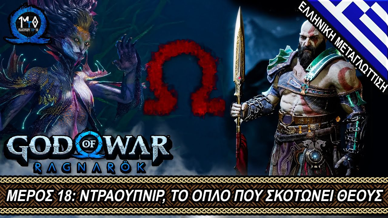 GOW: RAGNAROK - ΝΤΡΑΟΥΠΝΙΡ, ΤΟ ΟΠΛΟ ΠΟΥ ΣΚΟΤΩΝΕΙ ΘΕΟΥΣ (ΝΕΟ ΟΠΛΟ ...