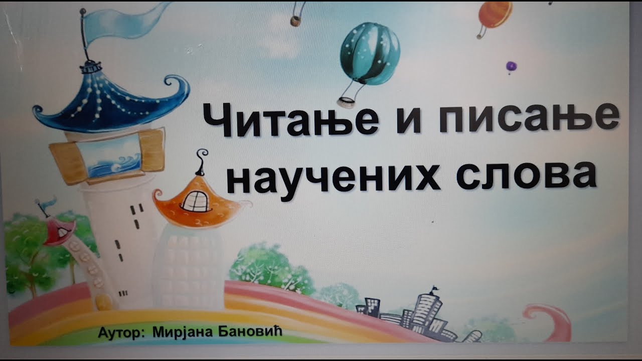 Читање и писање научених слова А М И Т О С Н Е Р Ј У Ш Л Љ