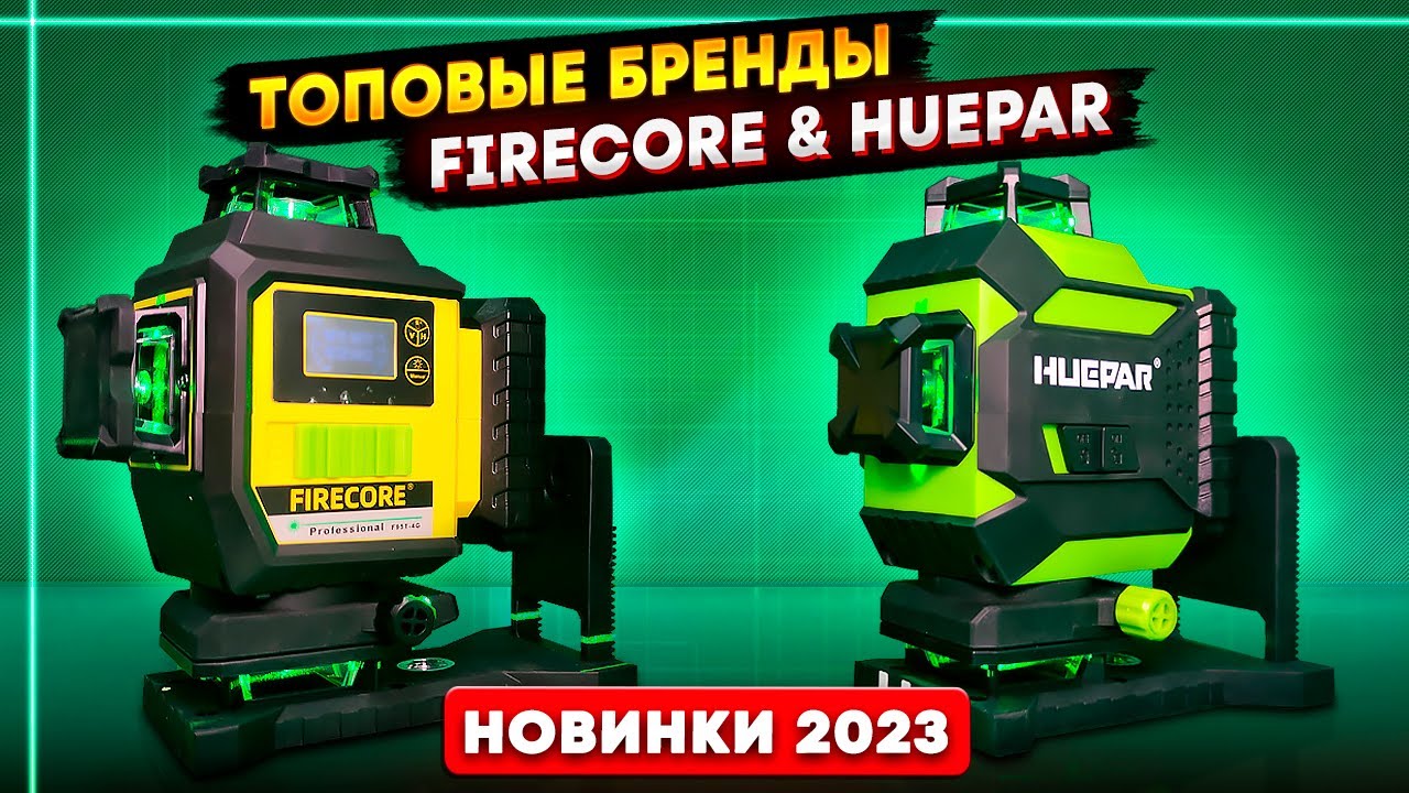 Новинки 2023 / топовые бренды лазерных уровней / Firecore F95T / huepar ...