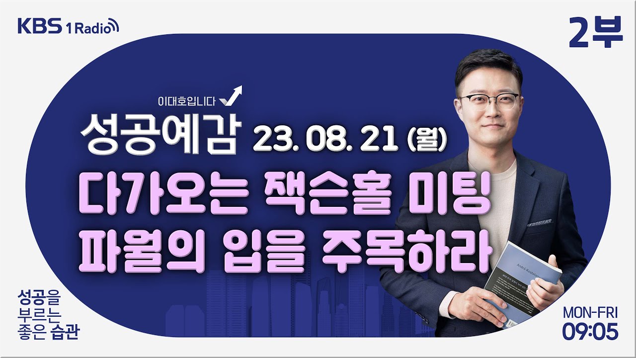 성공예감 이대호입니다 2부 풀영상 주식시장 이슈 정리 및 이번 주 프리뷰 곽상준 지점장 신한투자증권 강북금융센터