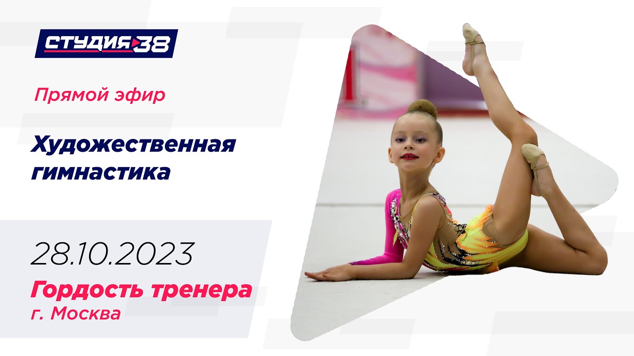 28 10 2023г Открытый турнир по художественной гимнастике «Гордость