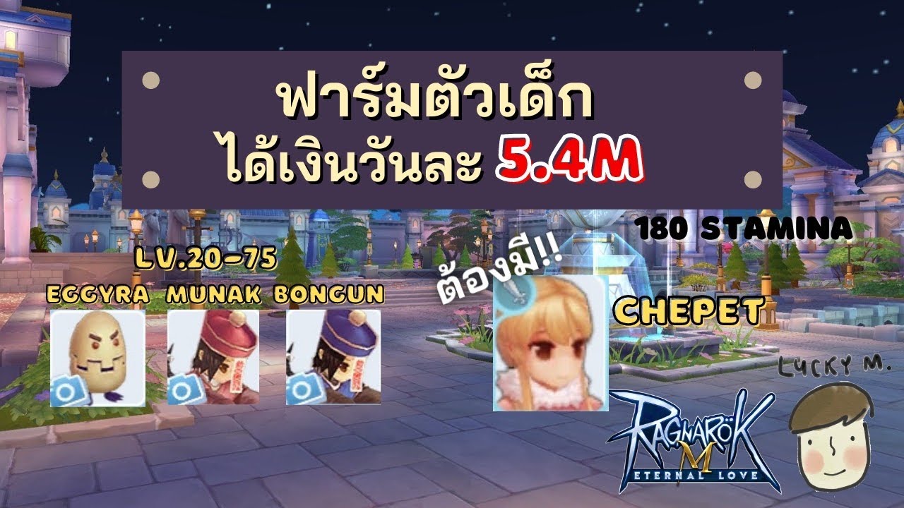 [Ragnarok M] - ฟาร์ตัวเด็ก Payon Cave 1F (Eggyra,Munak,Bongun) ตั้งแต่ ...
