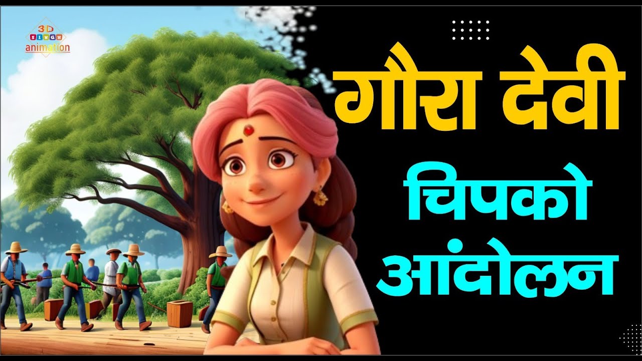 Gaura Devi Chipko Andolan - YouTube