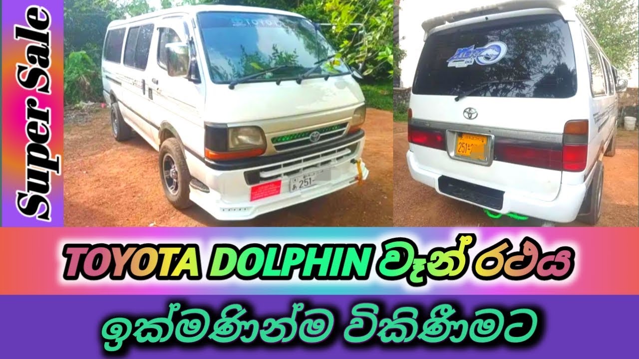 TOYOTA DOLPHIN VAN FOR SALE | ටොයෝටා ඩොල්පින් වෑන් රථය විකිණීමට | Low ...