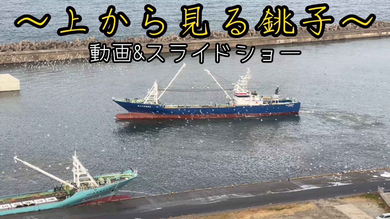 銚子ポートタワーから見る風景｜The scenery viewed from Choshi Port Tower - YouTube